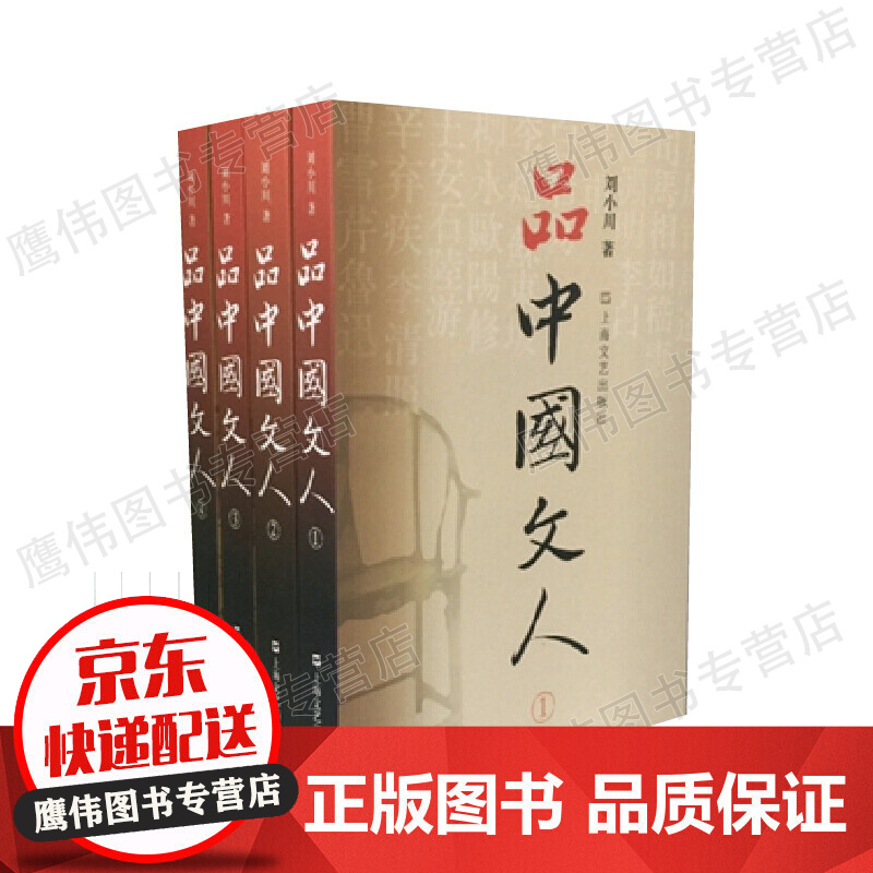 品中国文人（套装全四册）