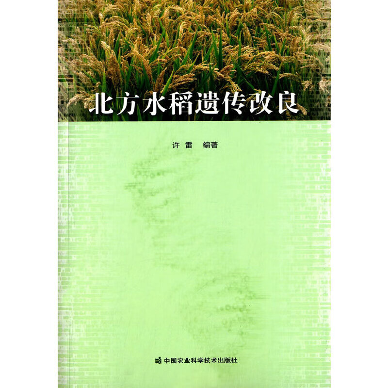 北方水稻遗传改良
