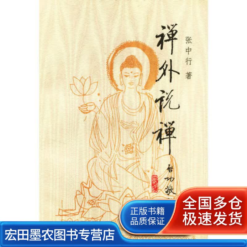 禅外说禅9787207014542【特惠】