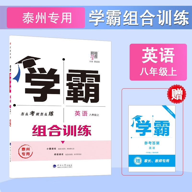 2023秋季 初中学霸组合训练 语文英语 八年级8年级初中二年级上册 通用版南通专版常州扬州苏州专用 经纶学典 泰州专版 八上语文
