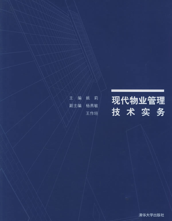 现代物业管理技术实务