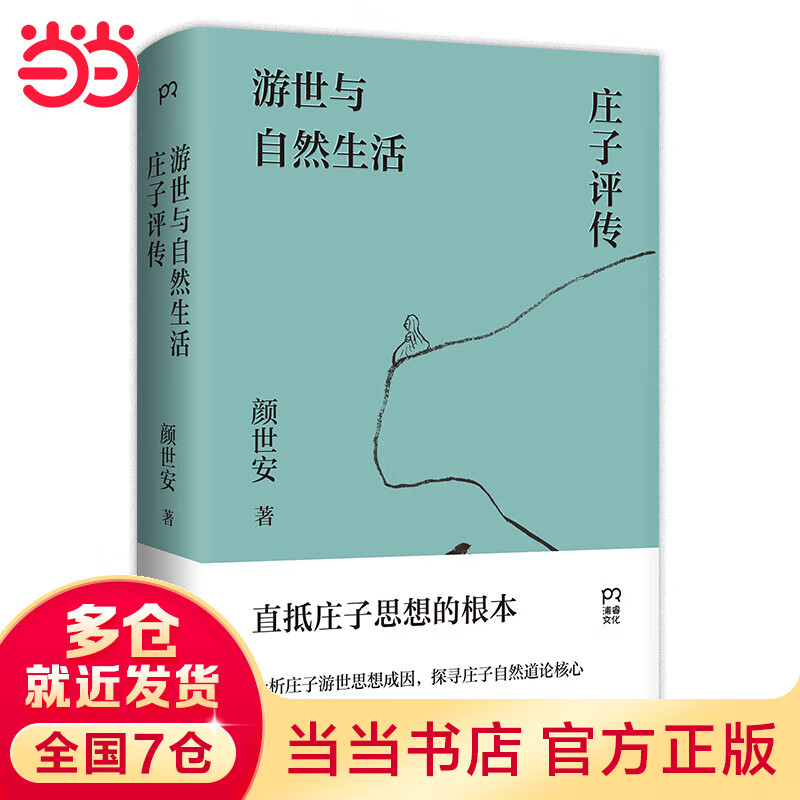 游世与自然生活：庄子评传（剖析庄子人生态度与生存哲学，解读庄子游世之言背后的孤傲与认真）【浦睿文化出品】