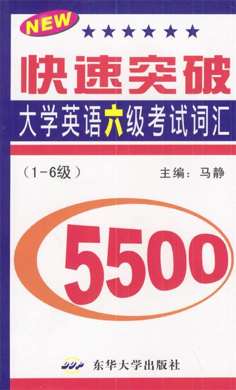 快速突破大学英语六级考试词汇5500