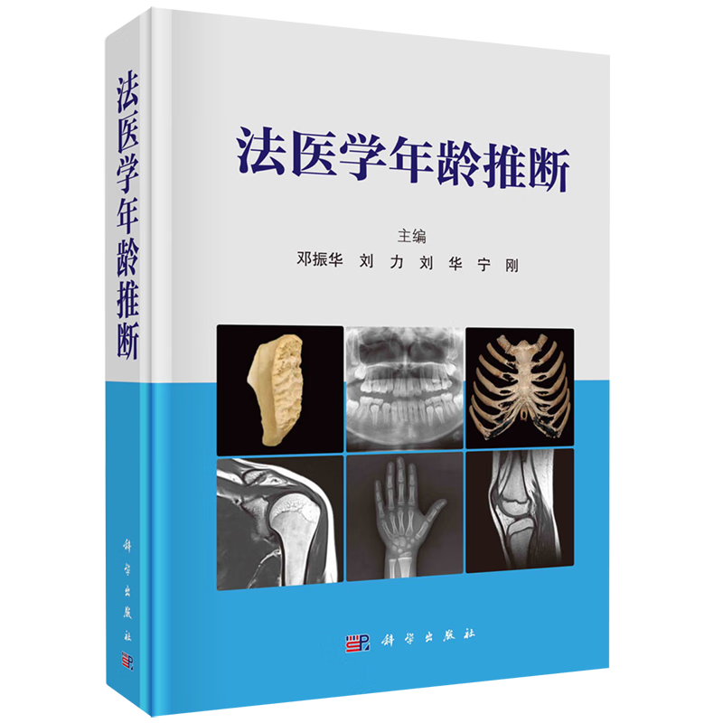 法医学年龄推断(精)