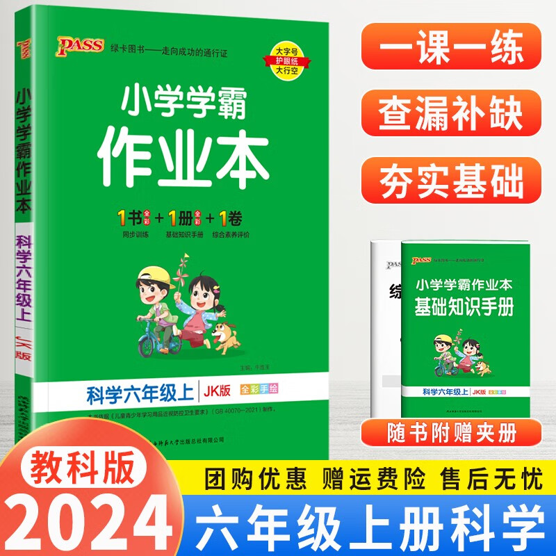 【自选】2024版小学学霸作业本六年级上下册语文数学英语科学漫画图解人教北师苏教教科版大字版考前冲刺提分笔记 六年级上册科学教科版