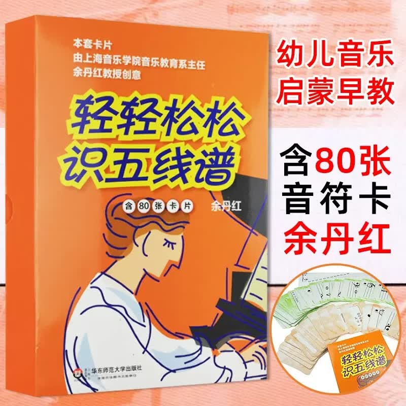 轻轻松松识五线谱 音乐 余丹红著 华东师范大学出版社 音乐基础知识教材 歌谱曲谱g