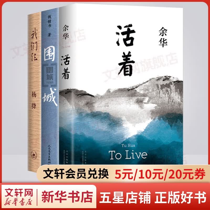 【包邮】余华作品全集自选 全套3册 围城+活着余华+我们仨