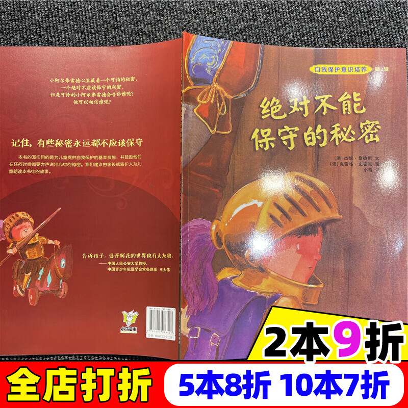 不能保守的秘密儿童自我保护意识培养绘本
