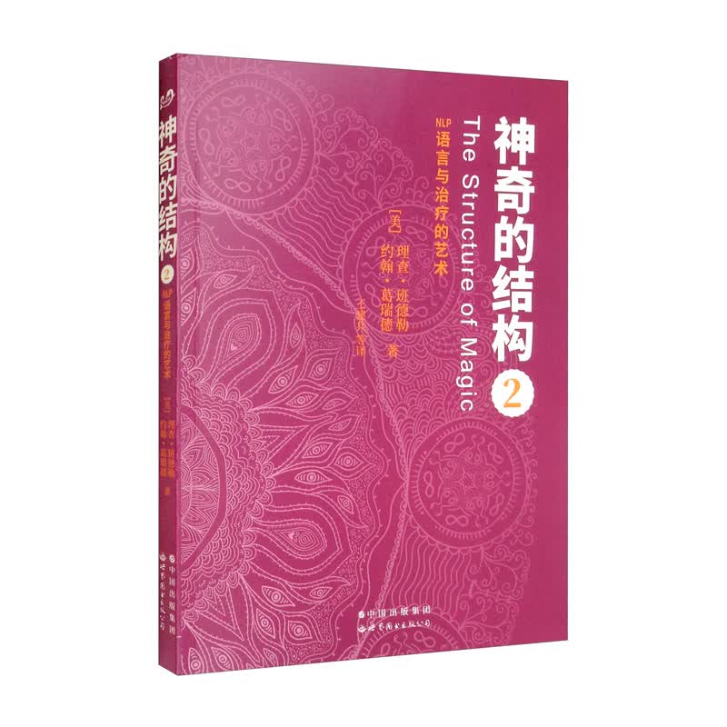 《神奇的结构2：NLP语言与治疗的艺术》赋予你一系列方法以成为有效的心理治疗师