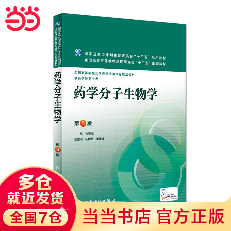 药学分子生物学（第5版/本科药学/配增值）