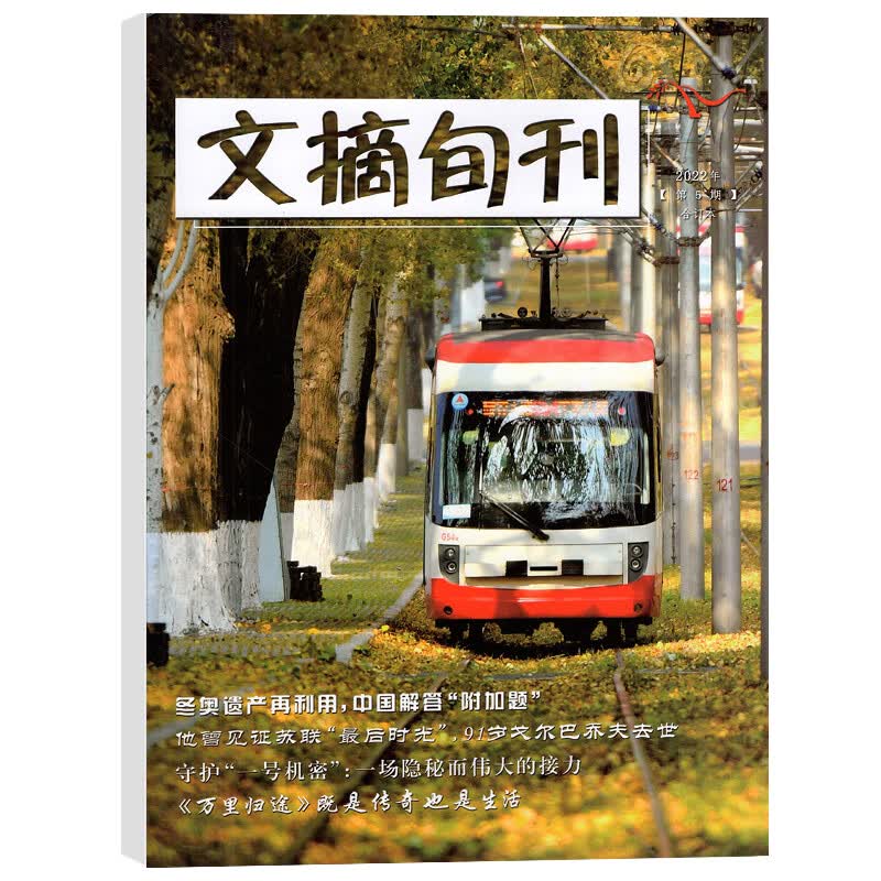 文摘旬刊合订本杂志2021年第1-6期+2022年第1.2.3.4.5期文学文摘 单本2022年第5期