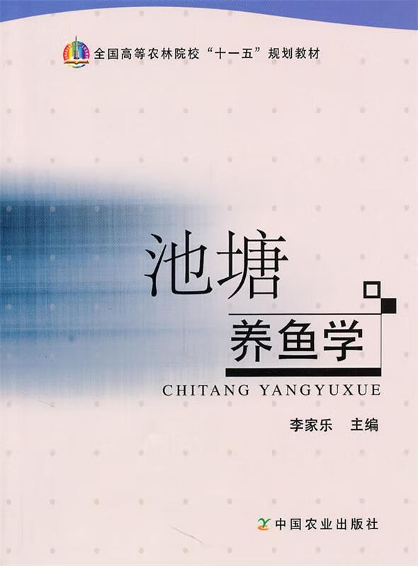 池塘养鱼学 李家乐