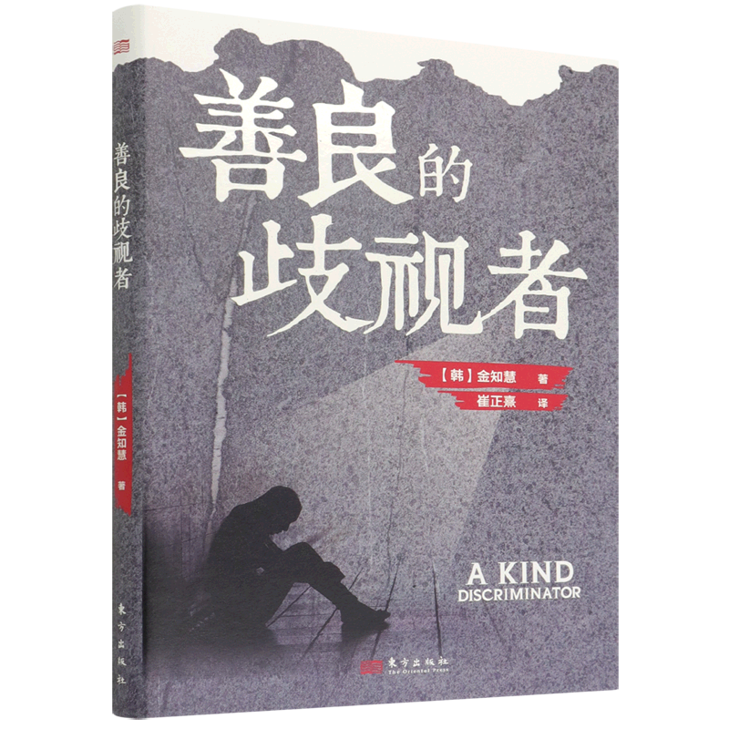 善良的歧视者