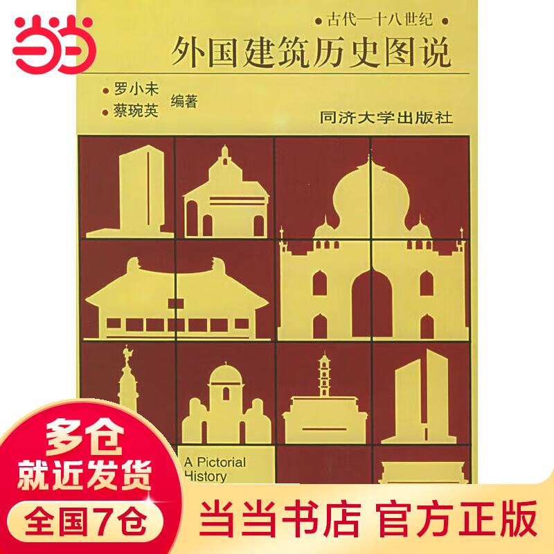 外国建筑历史图说