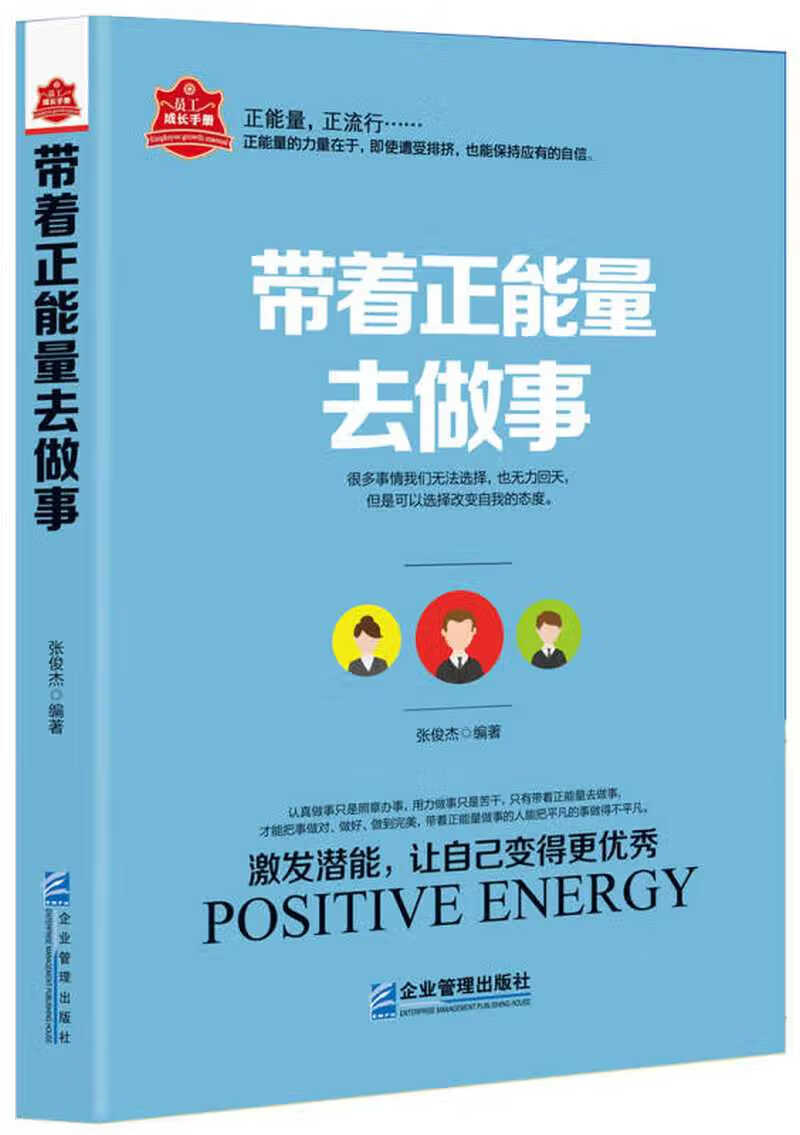 带着正能量去做事【好书】