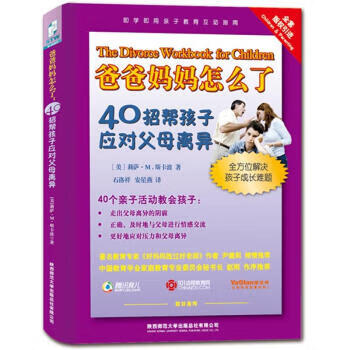 爸爸妈妈怎么了 40招帮孩子应对父母离异 [美] 莉萨·M.斯卡波 著,石洛祥,安星南 译【书】