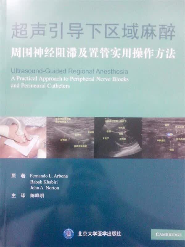 超声引导下区域麻醉(周围神经阻滞及置管实用操作方法) 9787565908095