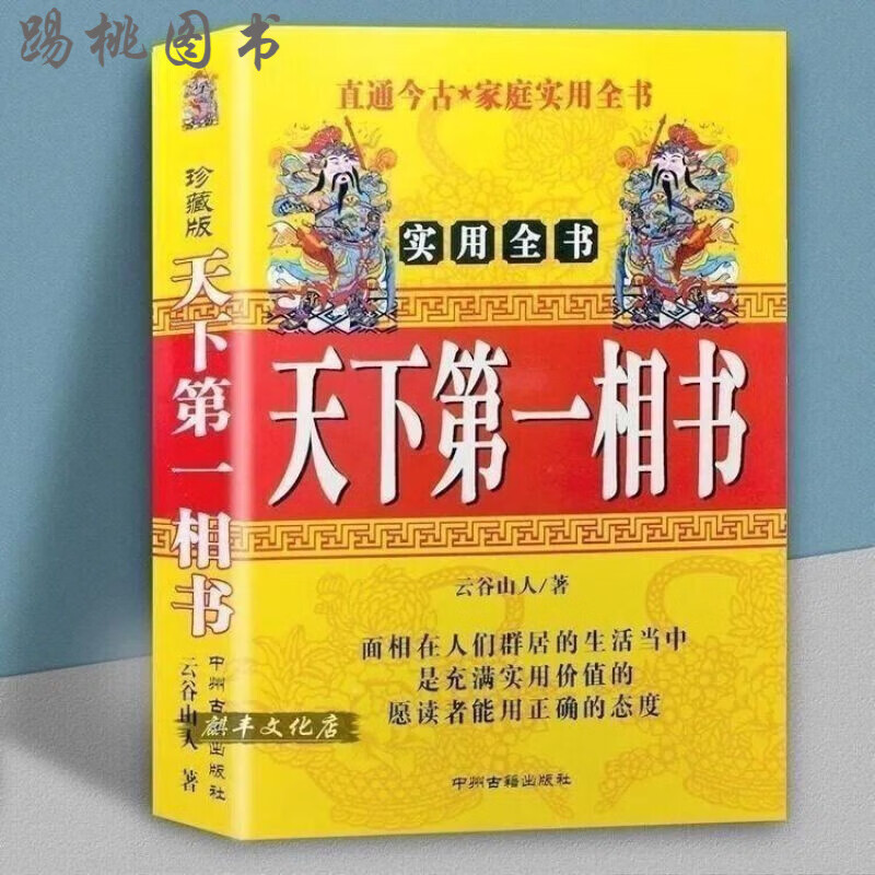 天下第一相书 图解天下相书男女手相面相相术痣相风水相学大全32开书籍