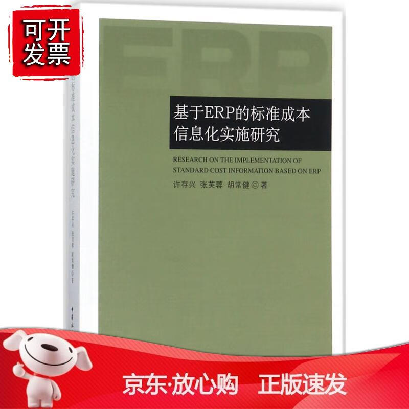 基于ERP的标准成本信息化实施研究