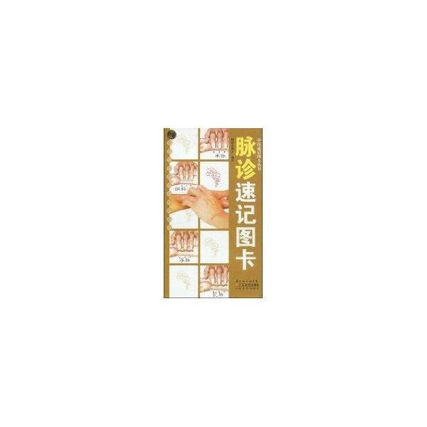 脉诊速记图卡 林政宏 广东科技出版社