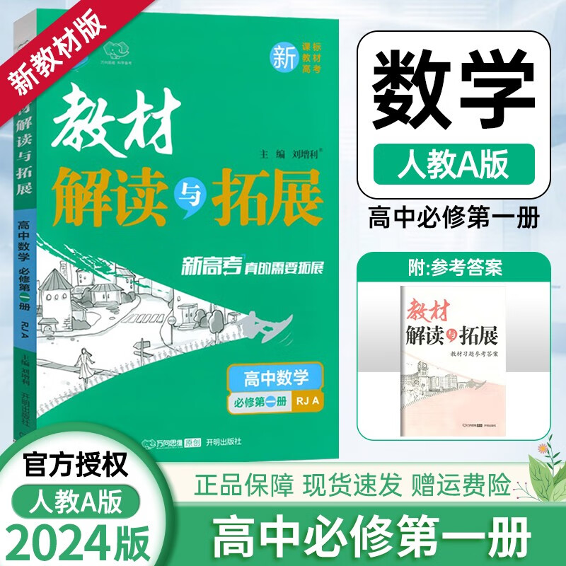 【科目自选】2024版教材解读与拓展高一新教材上册必修一人教版高考快递万象思维 数学必修一 新教材