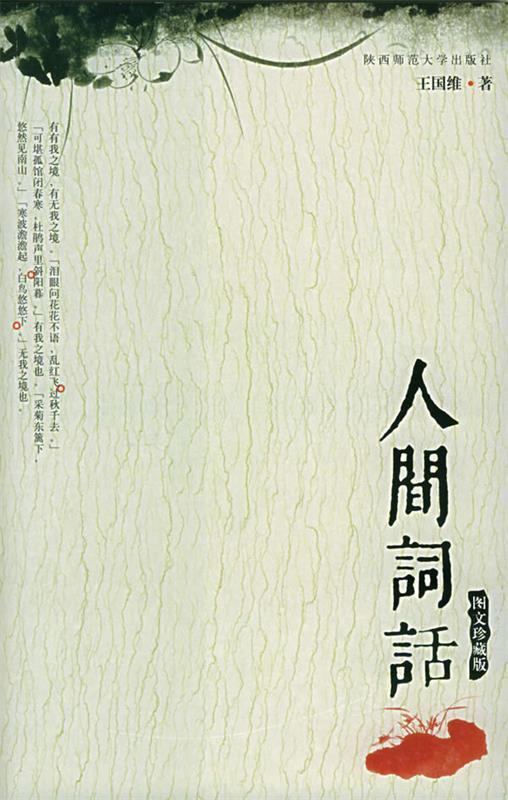 人间词话 王国维 著