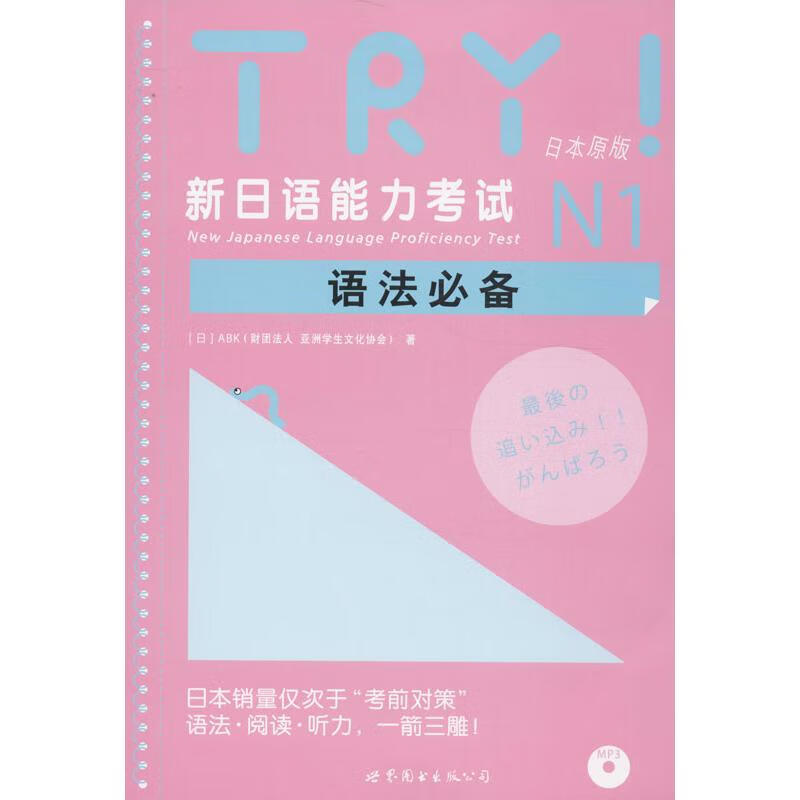 TRY!新日语能力考试N1语法必备(附网上下载)(日本原版)