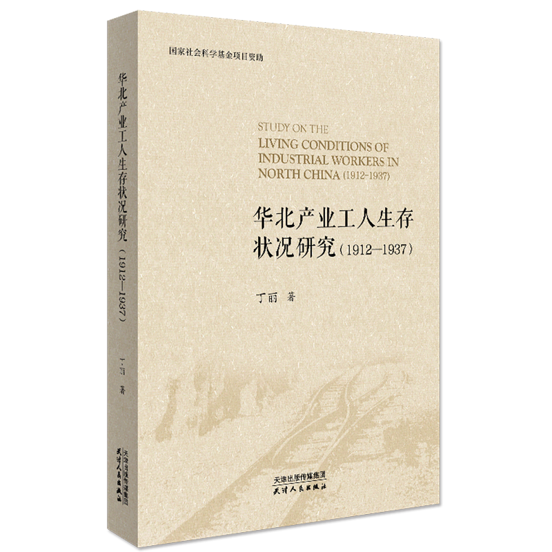 华北产业工人生存状况研究(1912-1937)