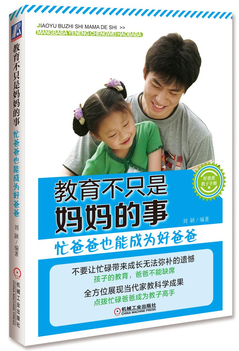 教育不只是妈妈的事