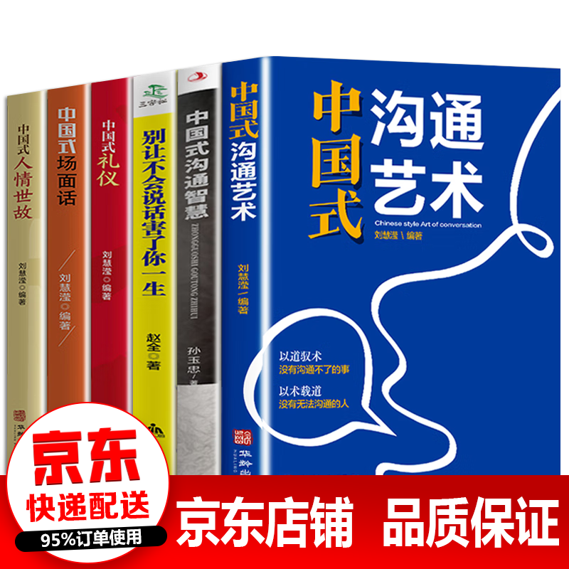 速发 中国式沟通艺术 别让不会说话害了你 好好接话说话 说话沟通人际交往技巧书籍 全6册人际与社交大全套装