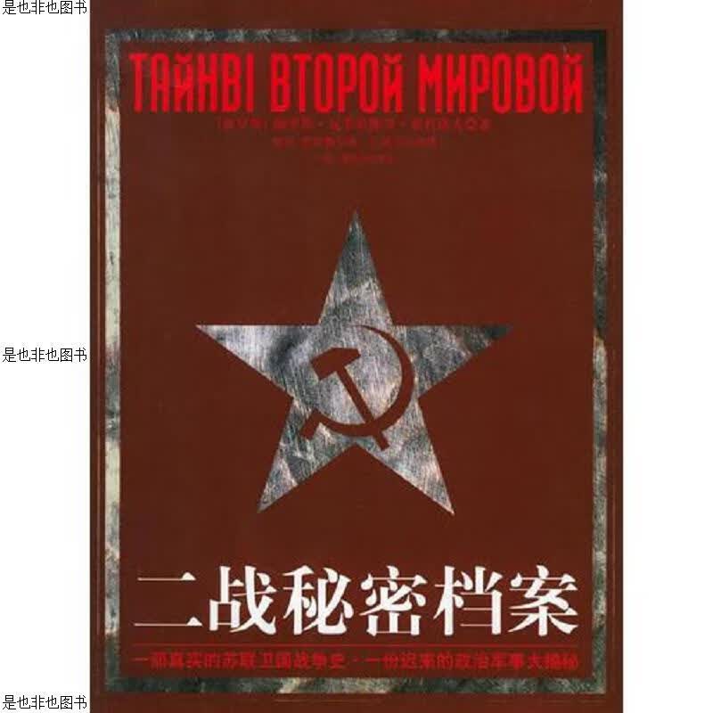 二战秘密档案