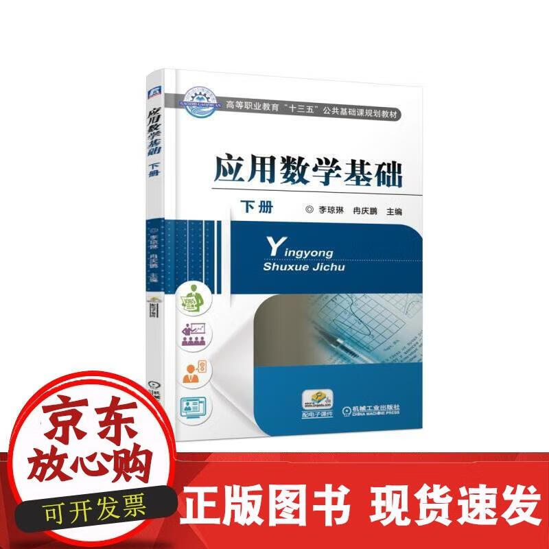 应用数学基础 下册 李琼琳冉庆鹏 9787111616276