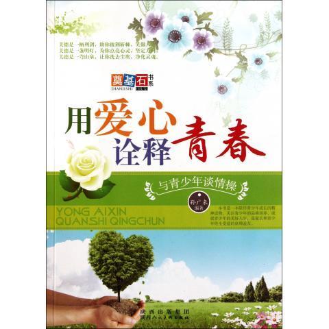 用爱心诠释青春:与青少年谈情操