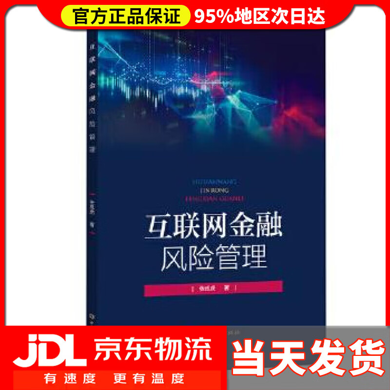 互联网金融风险管理 张成虎 著