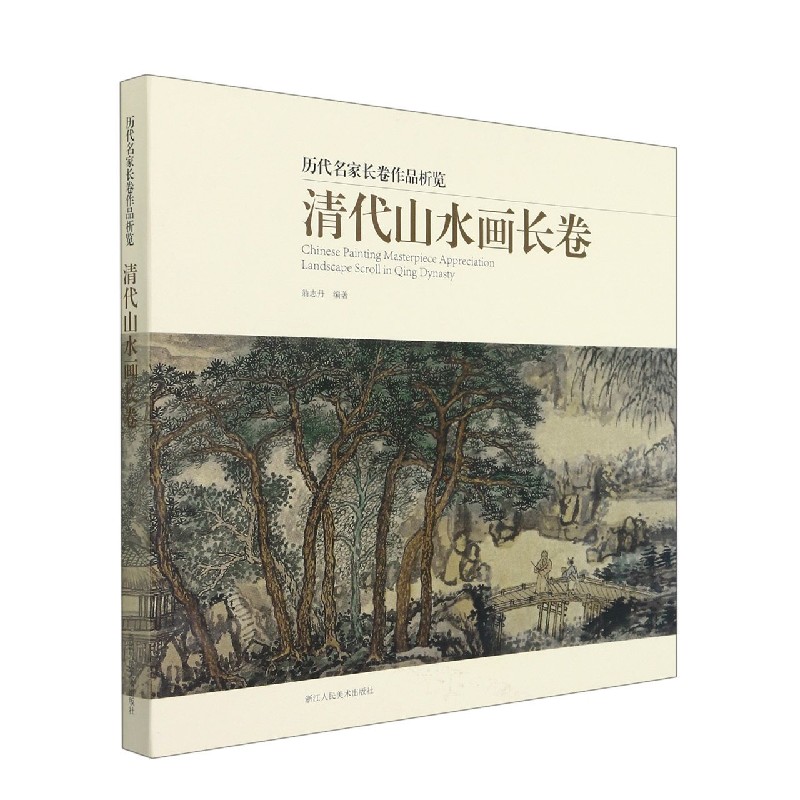 清代山水画长卷/历代名家长卷作品析览