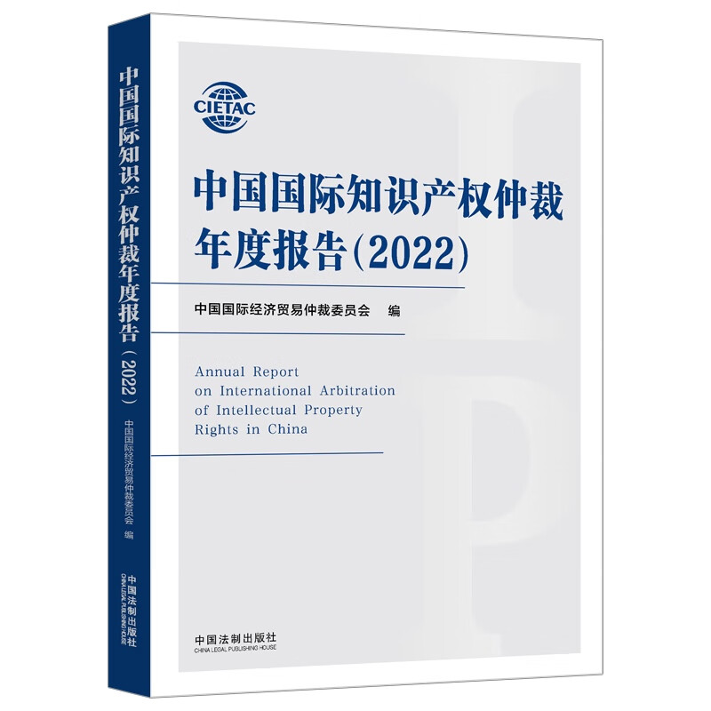 中国国际知识产权仲裁年度报告（2022）