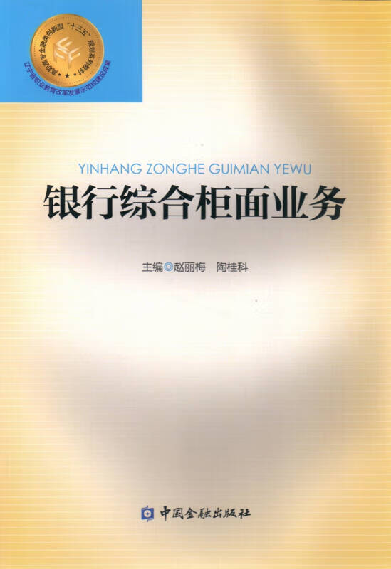 银行综合柜面业务【好书】