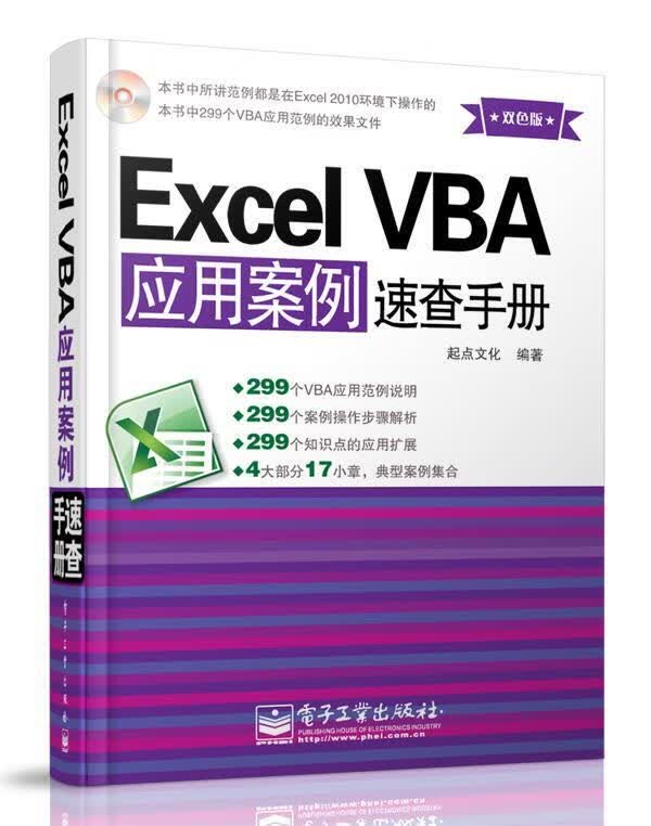 Excel VBA应用案例速查手册 起点文化编著 电子工业出版社
