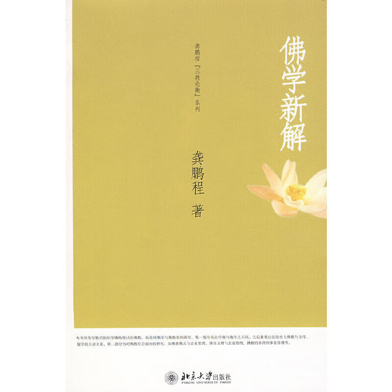 龚鹏程“三教论衡”系列—佛学新解