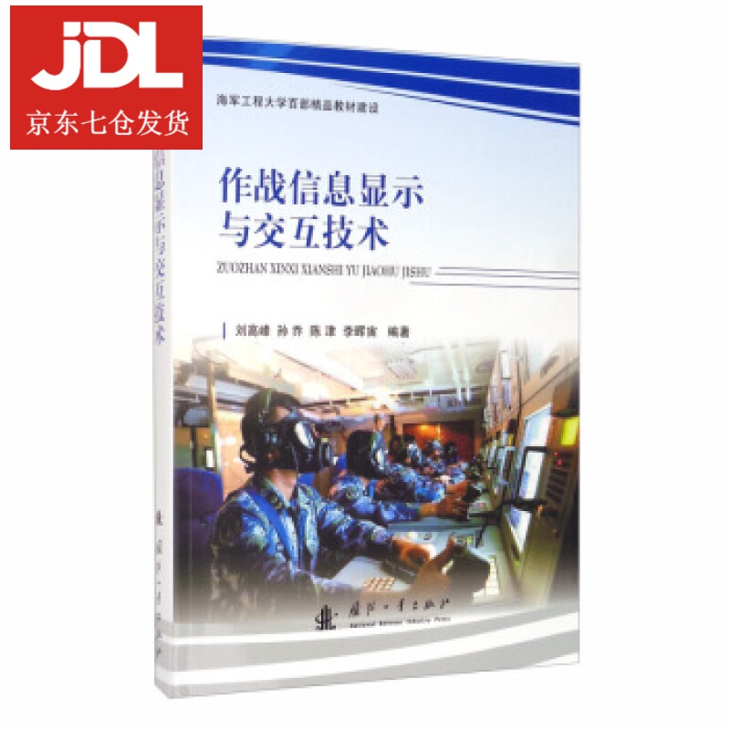 作战信息显示与交互技术 刘高峰,孙乔,陈津,李晖宙 著 9787118121308