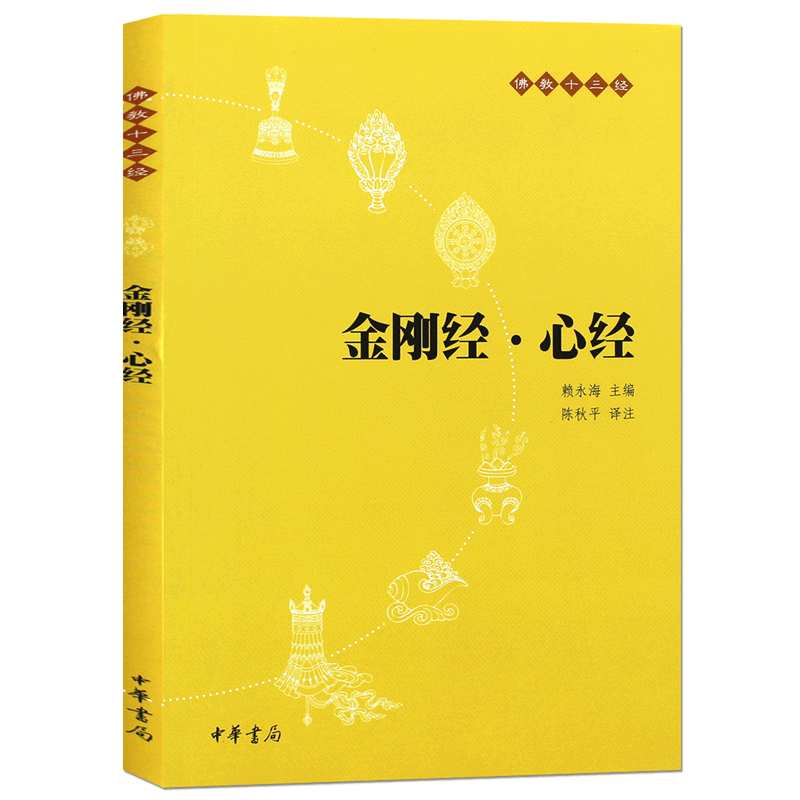 金刚经心经（文+注释+译文）中华书局书籍佛教十三经单本宗教佛教般若波罗蜜多佛书籍静心经般若菠萝蜜 般若菠萝蜜