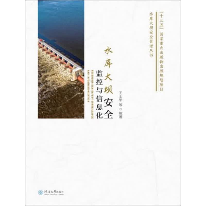 水库大坝安全监控与信息化水库大坝安全管理丛书【精选】