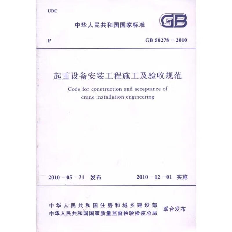 起重设备安装工程施工及验收规范 GB50278-2010 中国机械工业联合会 书籍