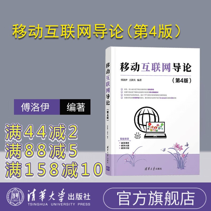 移动互联网导论(第4版） 傅洛伊 清华大学出版社 计算机移动互联网导论移动通信