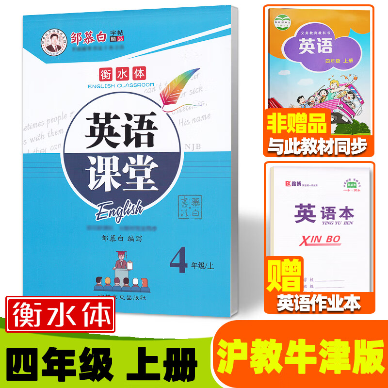 小学生沪教牛津版英语字帖三四五六年级上册下册衡水体英语教材同步练字帖邹慕白字帖英语课堂 【4年级上册】沪教牛津版/衡水体赠1本作业本
