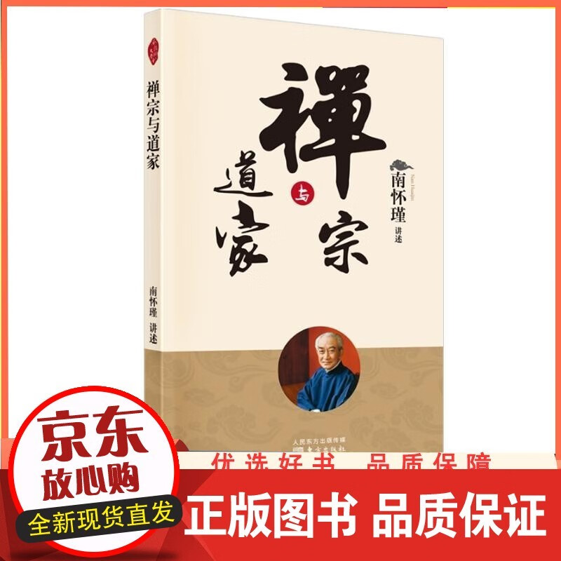 禅宗与道家 南怀瑾著述 东方出版社 2022年版