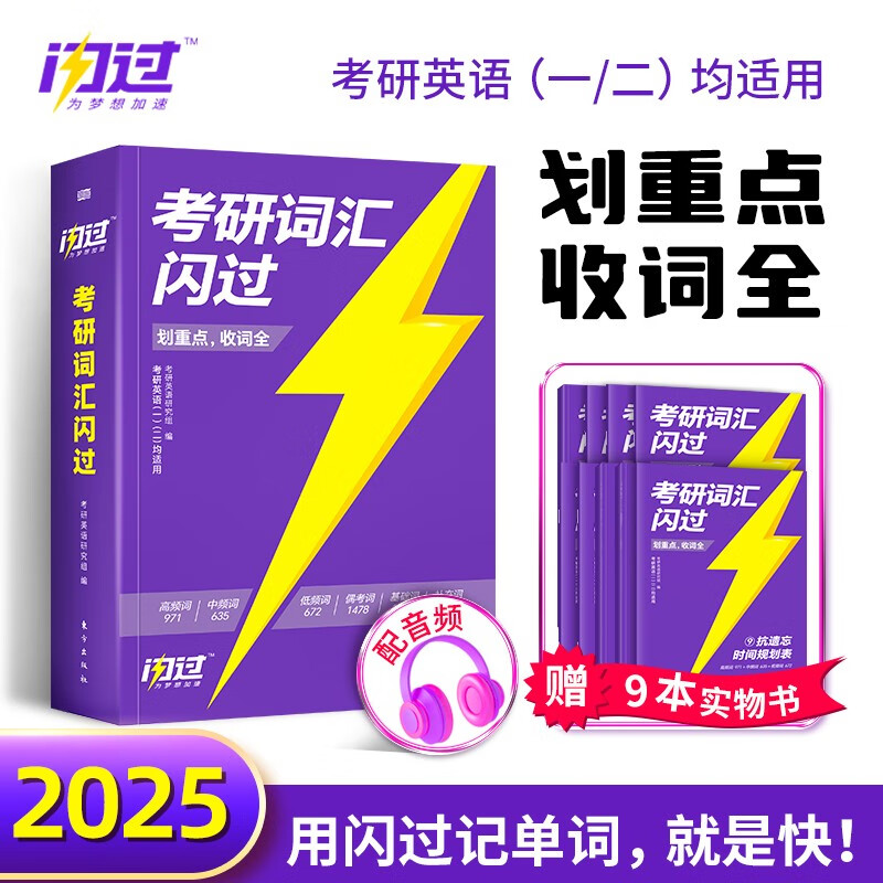 【单本包邮】考研英语词汇闪过2025 考研英语一英语二单词书 2025新大纲版英语词汇书 高中低频词基础词偶考词超纲词 可搭配真相张剑黄皮书历年真题红宝书句句真研唐迟阅读的逻辑