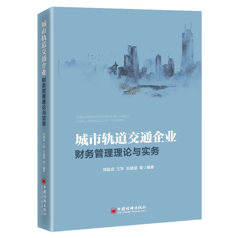 轨道交通 财务管理 经济管理