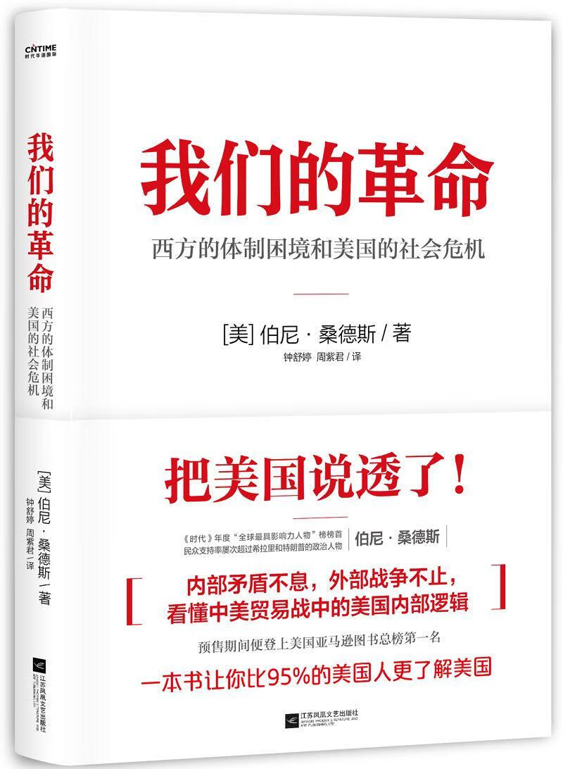 全新现货 我们的革命 9787559421470 伯尼·桑德斯 江苏凤凰文艺出版社 政治/军事 政