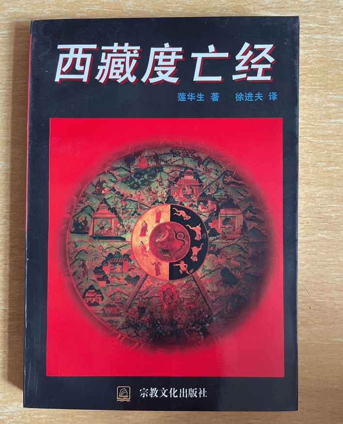 西藏度亡经 莲华生中阴得度佛教密宗佛学书籍
